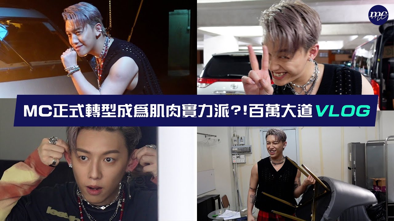 【MC VLOG】正式轉型💥成為肌肉🍗實力派歌手？！🎤 百萬大道 VLOG 💵 - YouTube