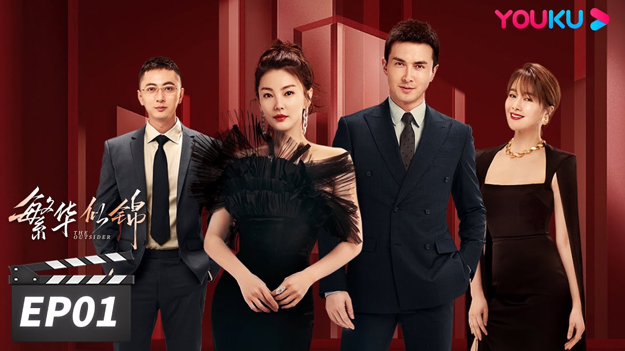 ENGSUB【FULL】繁华似锦 The Outsider EP01 | 张雨绮高伟光猎心撩爱 | 张雨绮/高伟光/左小青 | 都市爱情片 ...