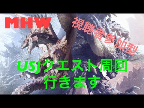 MHW USJ上位クエスト周回します 6時頃まで 視聴者参加型 ※詳しくは概要欄へ - YouTube