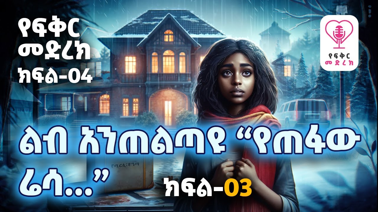 ልብ አንጠልጣዩ "የጠፋው ሬሳ" ትረካ (ክፍል 03) እውነተኛ ታሪክ ላይ የተመሰረተ | YeFikir Medrek ...