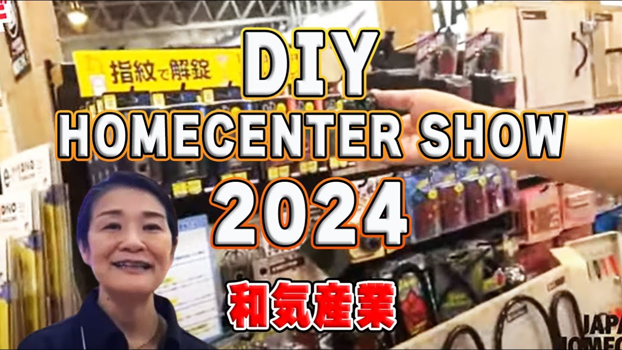 第60回 JAPAN DIY HOMECENTER SHOW 2024 和気産業ブースからライブ配信 - YouTube