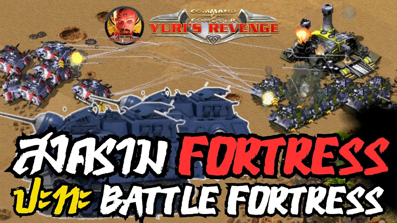 #ยูริ RA2 Battle Fortress ปะทะ Battle Fortress ใครจะเป็นฝ่ายกำชัย l ...