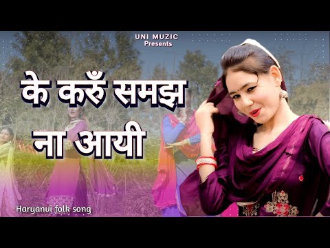 Ke Karun samhj naa aayi - Rinkal Yogi New Haryanvi Folk Songs 2024, Lokgeet Dance UNI Muzic
