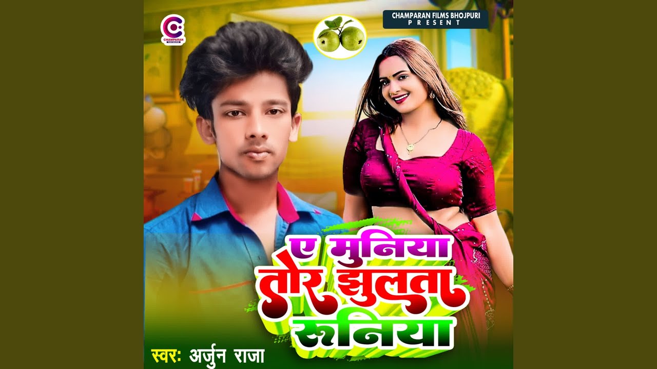 Ae Muniya Tor Jhulta Runiya - YouTube