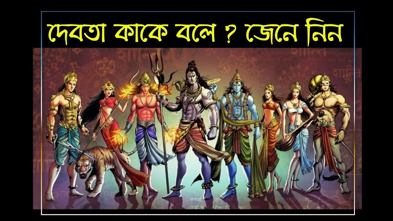 দেবতা কাকে বলে? (Meaning of devta, Who is devta) - YouTube