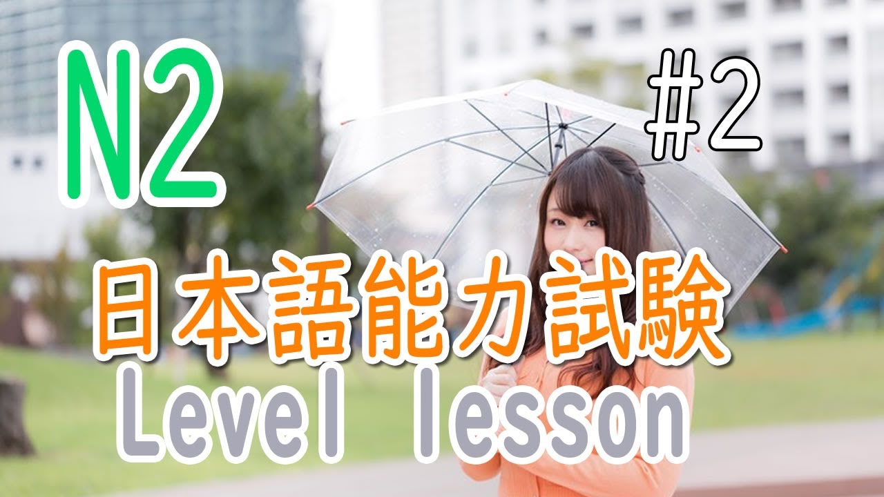 JLPT N2 level online lesson part2/日本語能力試験N2級オンライン授業part2 - YouTube