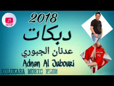 الفنان عدنان الجبوري دبكات ماحب غير المطنوخ || Adnan Al Jubouri 2018 Dabkat