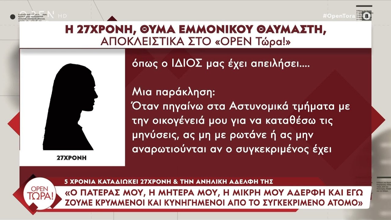 Η 27χρονη-θύμα stalking μιλάει αποκλειστικά στην εκπομπή: «Ζούμε ...
