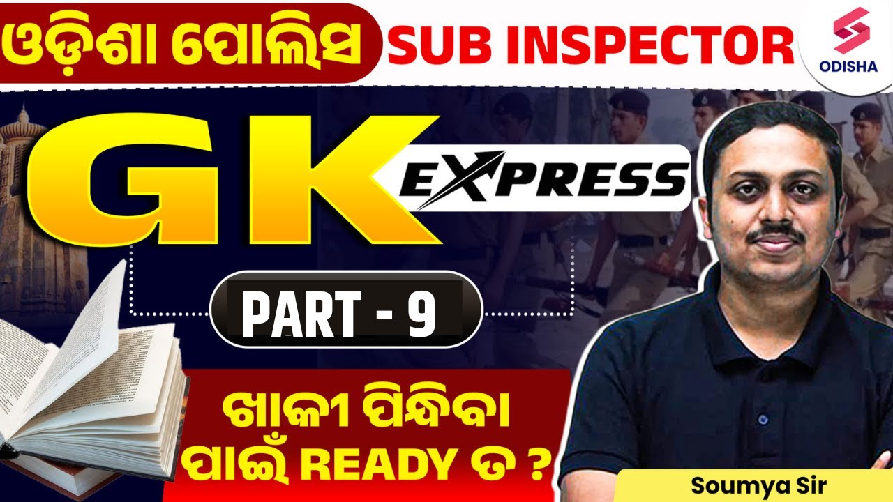 ଓଡ଼ିଶା ପୋଲିସ sub inspector | GK EXPRESS - 9 I ଖାକୀ ପିନ୍ଧିବା ପାଇଁ READY ତ ? Soumya Sir - YouTube