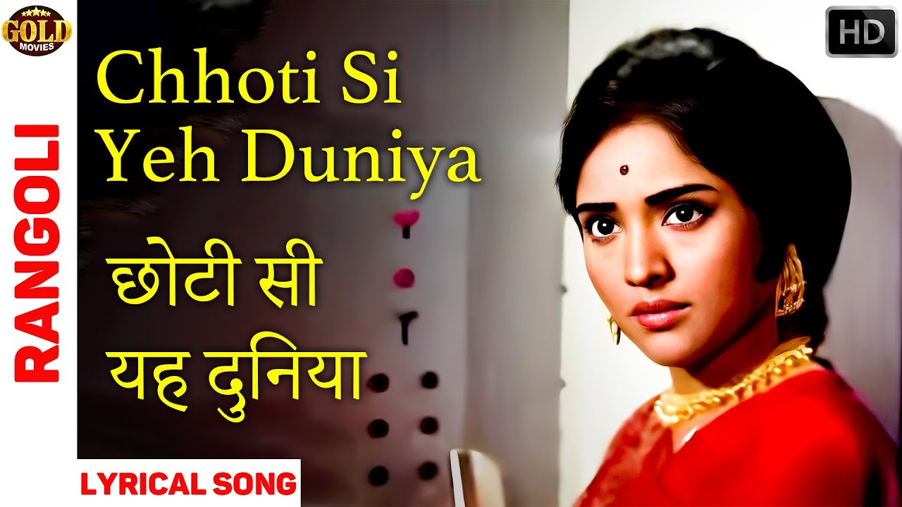 Chhoti Si Yeh Duniya Rangoli Lyrical Song Lata Mangeshkar chhoti-si-yeh-duniya-rangoli-lyrical-song-lata-mangeshkar