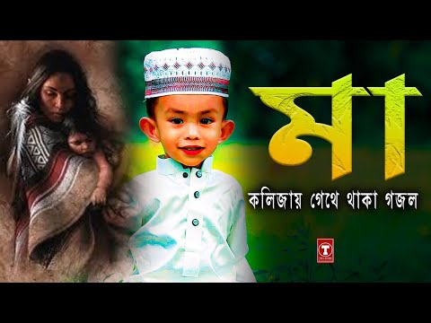 কলিজায় গেঁথে থাকার মত মাকে নিয়ে গজল || মা || Maa || Toki Studio BD ...