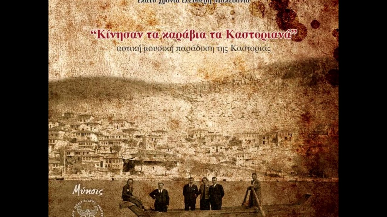 Μύησις | Κίνησαν τα Καράβια τα Καστοριανά - YouTube