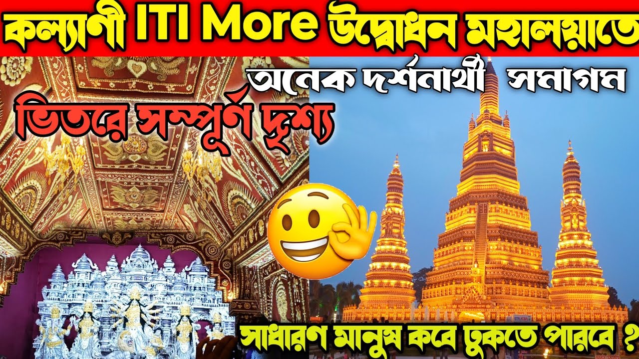 Kalyani Iti More Durga Puja 2024 |Kalyani pandal |kalyani iti more ...