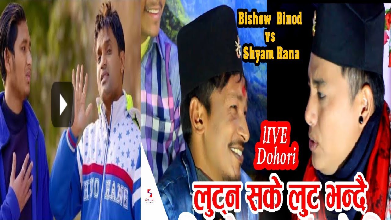 लुट्न सके लुट भन्दै विश्व विनाेद र श्याम रानाले गरे बबाल || Bishow ...