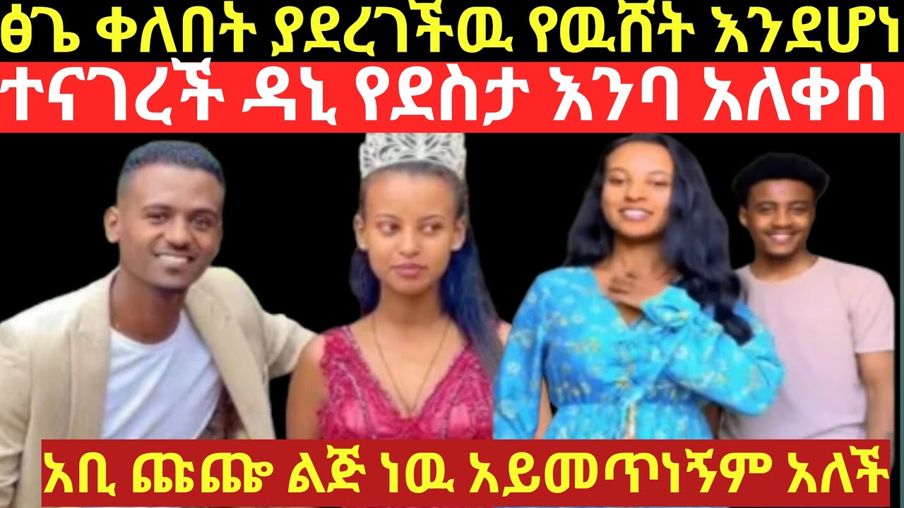 ፅጌ ቀለበት ያደረገችዉ የዉሸት እንደሆነ ተናገረች ዳኒ የደስታ እንባ አለቀሰ አቢ ብር ከፍሏት ነዉ /Dani ...