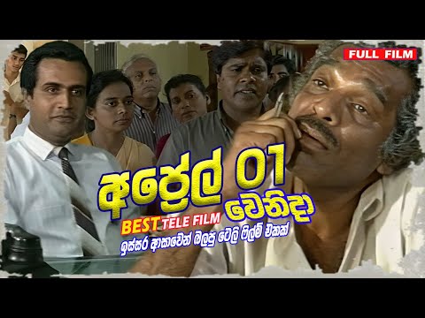 April 1 (අප්‍රේල්  1 වෙනිදා) | Sinhala Full Movie | Sinhala Film