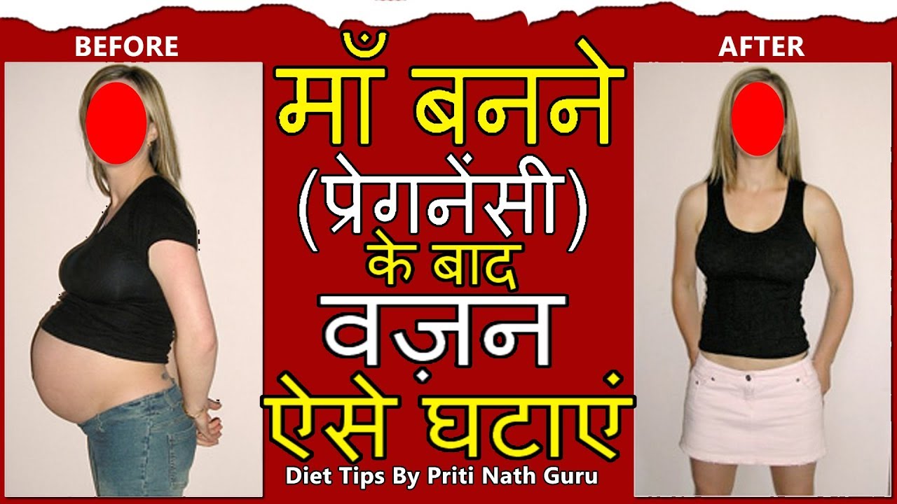 माँ बनने (प्रेगनेंसी) के बाद ऐसे घटाएं बढ़ा हुआ वज़न | DIET TIPS BY ...