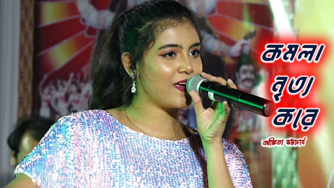 KOMOLA - Ankita Bhattacharyya | komola nittya kore |Bengali Flok Song ...
