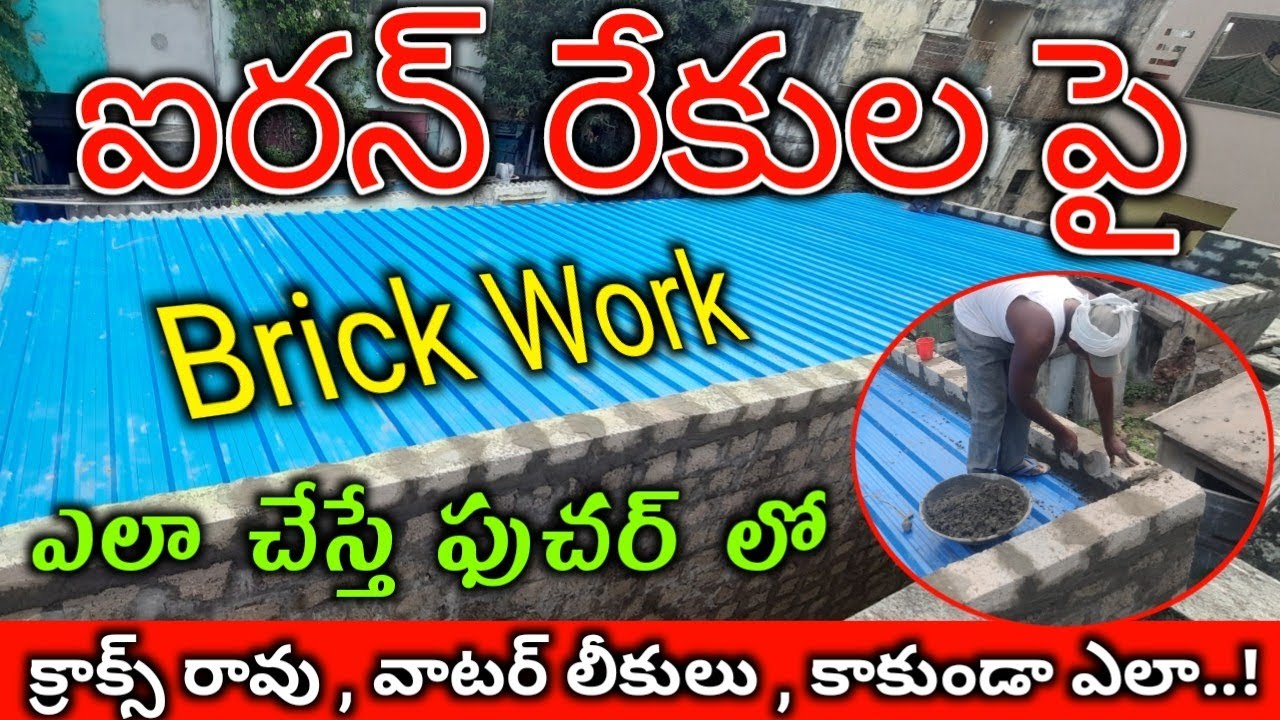 rekulashed telugu // Low Cost Rekula Shed Brick Work Full Details in ...