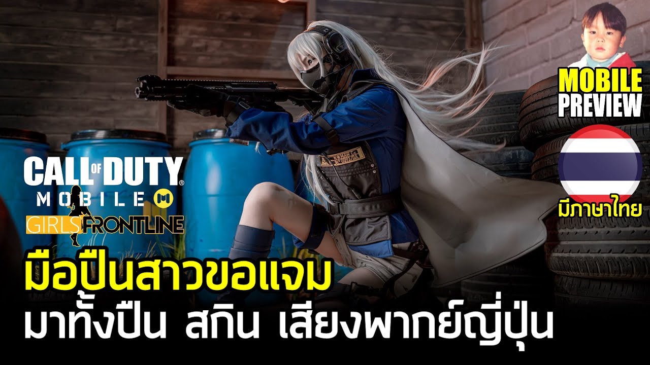 Call of Duty Mobile x Girls' Frontline มีทั้งสกินตัวละคร ปืน เสียงพากย์ ...