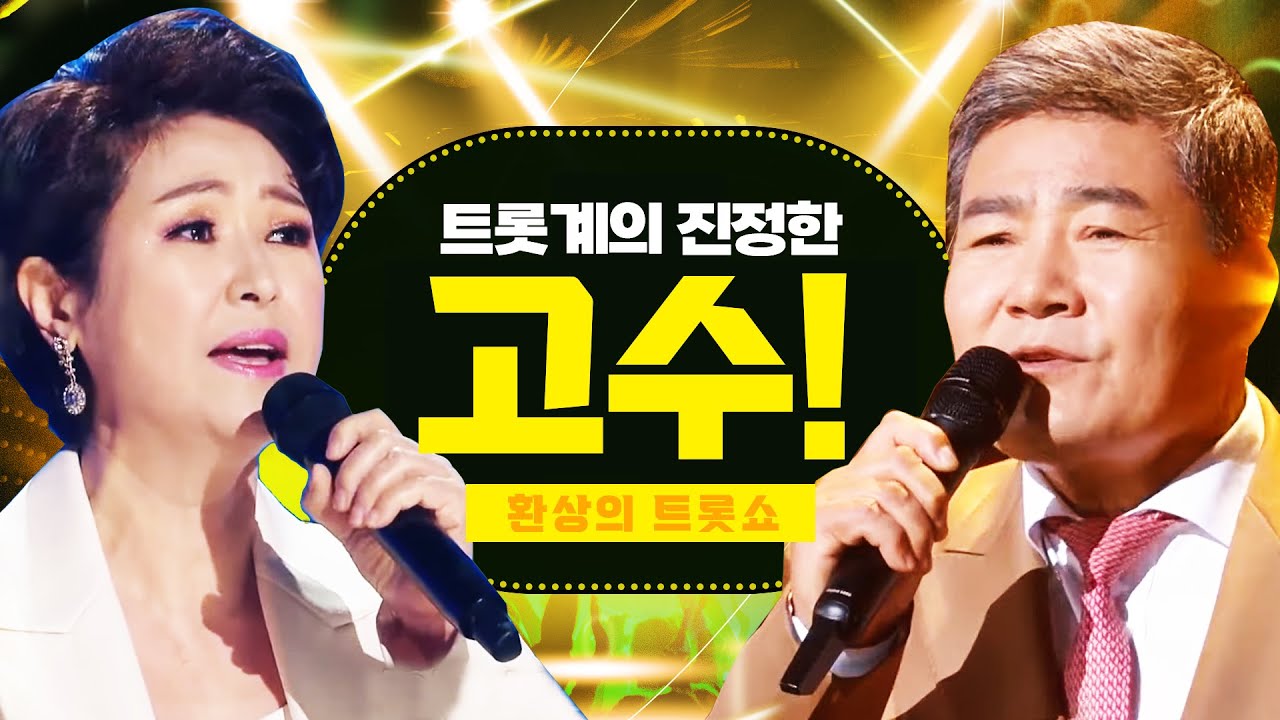 트롯계 진정한 고수 김용임진성 무대를 찢는 환상의 트로트 쇼 김용임 진성 인기트로트 트로트메들리 신나는트로트
