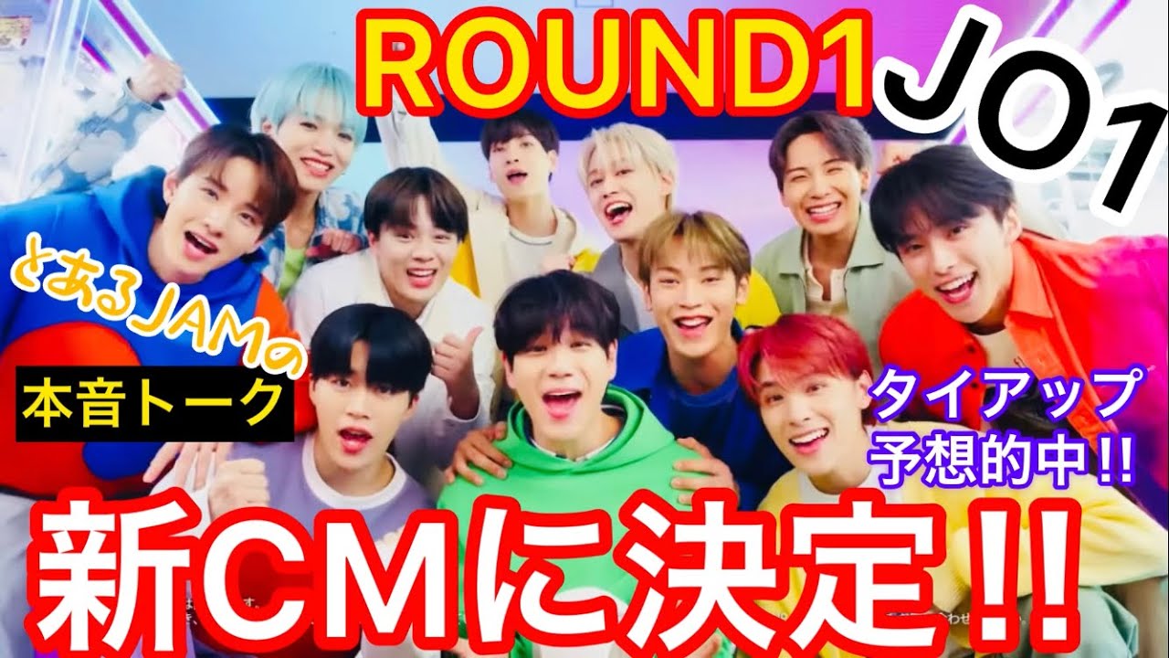 【JO1】ROUND1新CM！以前の動画での予想大的中‼︎インライでスポってた⁈ - YouTube