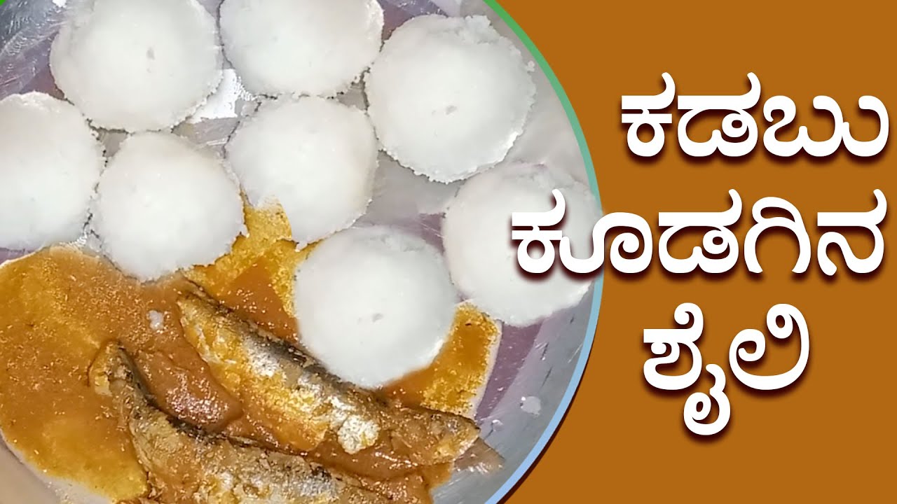 kadabu I ಕೂರ್ಗ್ ಶೈಲಿ ಅಕ್ಕಿತರಿ ಕಡುಬು ರೆಸಿಪಿ I kadumbuttu & fish curry ...