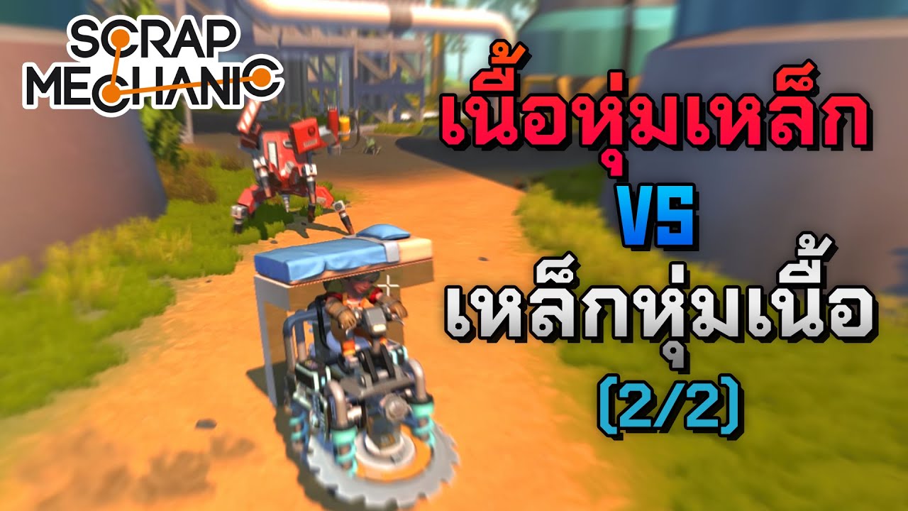 เนื้อหุ่มเหล็กvsเหล็กหุ่มเนื้อ | Scrap Mechanic (2/2) - YouTube