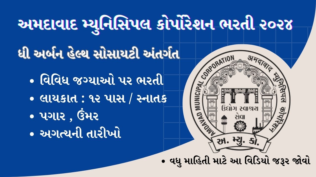 Urban Health Society Ahmedabad (AMC) Recruitment / Bharti 2024 ...