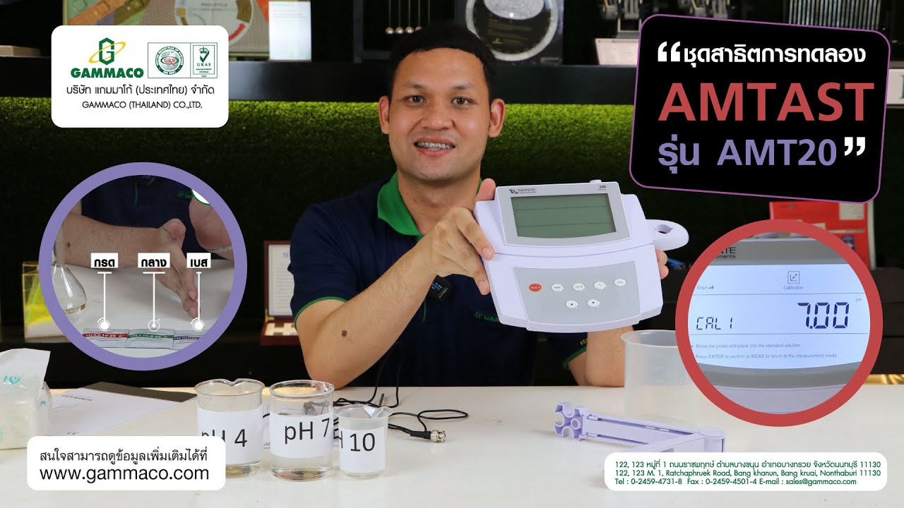 สาธิตการใช้งาน - เครื่องวัดค่า pH แบบตั้งโต๊ะ AMTAST รุ่น AMT20 - YouTube