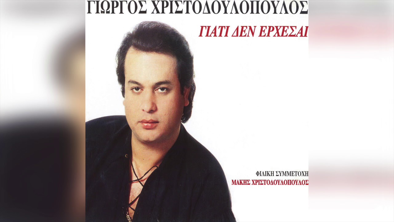 Γιώργος Χριστοδουλόπουλος - Σ' έναν έρημο δρόμο | Official Audio ...