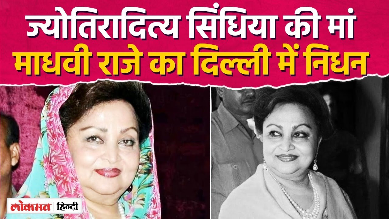 Jyotiraditya Scindia की मां Madhavi Raje Scindia का निधन, Delhi के ...