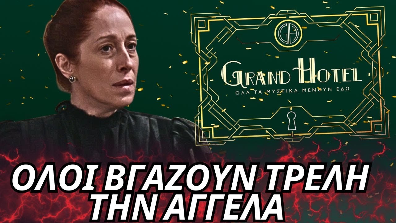 Grand Hotel - ΟΛΟΙ ΒΓΑΖΟΥΝ ΤΡΕΛΗ ΤΗΝ ΑΓΓΕΛΑ Η ΑΠΟΛΥΤΗ ΠΑΡΑΝΟΙΑ ΣΤΟ ...