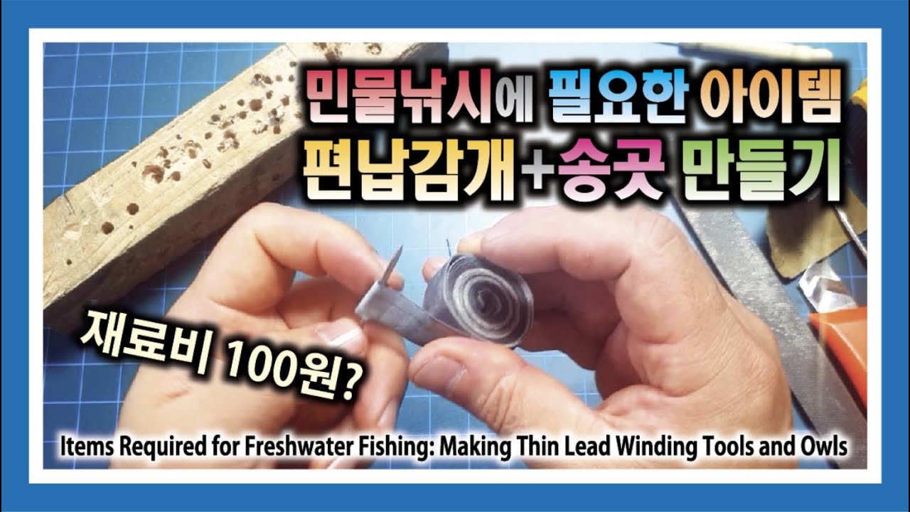 민물낚시에 필수품 편납감개 겸 송곳 만들기 : Making thin lead tools and awls for ...