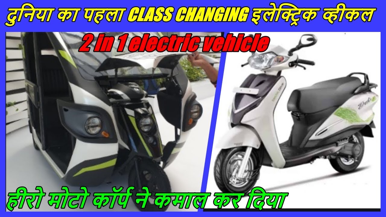 World's 1st 2 in 1 electric vehicle//Hero motocorp QUARK 1 - YouTube