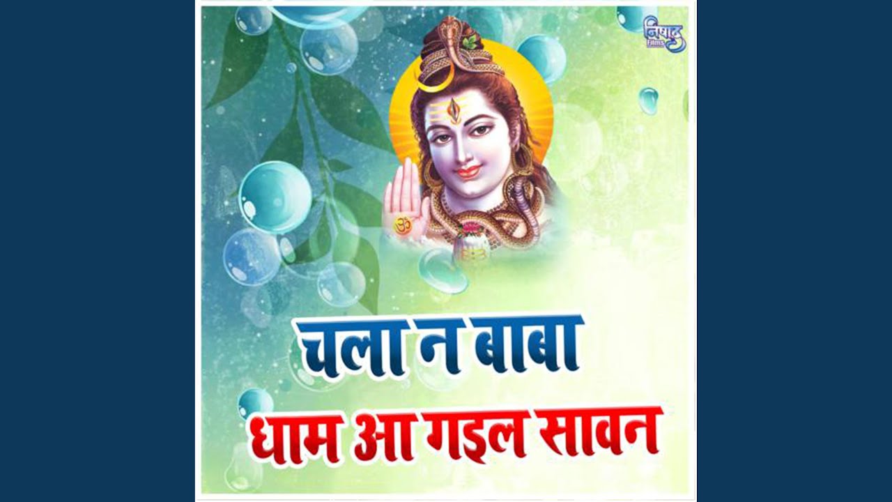 Chala Na Baba Dham Aa Gael Sawan - YouTube
