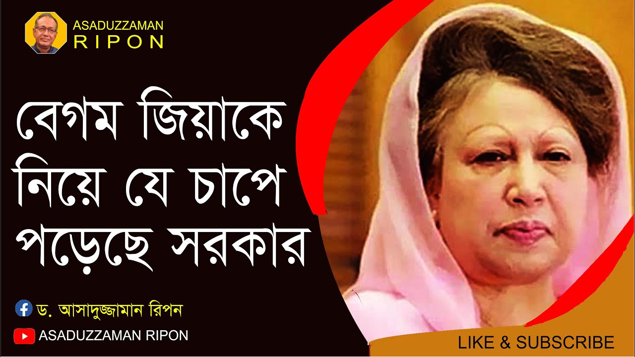 বেগম জিয়াকে নিয়ে নতুন চাপে পড়েছে সরকার! ।। Asaduzzaman Ripon ।। PERSPECTIVE - YouTube
