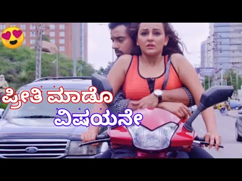 ಪ್ರೀತಿ ಮಾಡೊ ವಿಷಯನೇ 😘 _💖!!_Evergreen_Love_New_Kannada WhatsApp_Status_💖