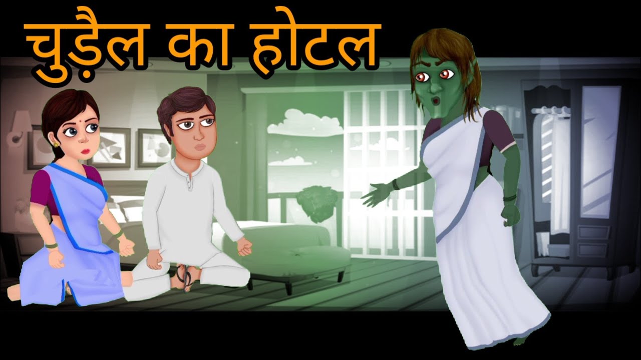 होटल की चुड़ैल, प्यासी चुड़ैल, hotel chudail story, chudail story ...