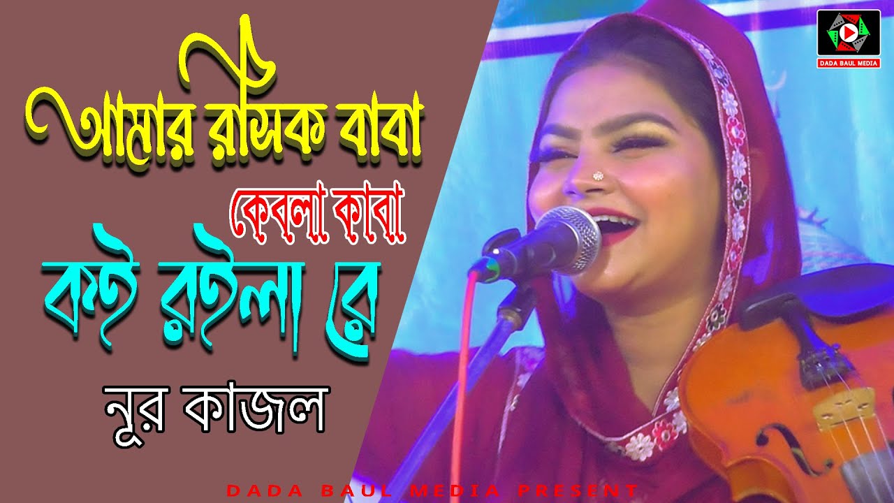 Amar Rashid Baba Kebla Kaba Koi Roila Re ||আমার রসিক বাবা কেবলা কাবা কই ...