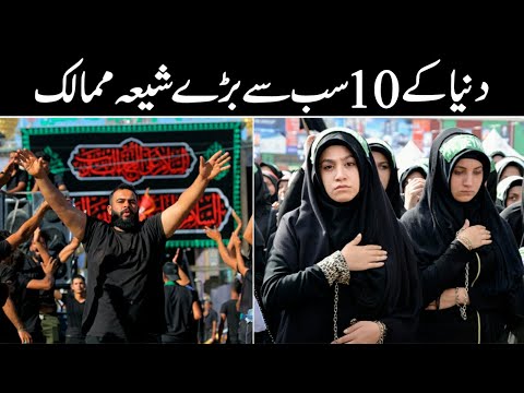 Top 10 Shia Muslim Countries in the World | Biggest Countries with Shia Population | infoio