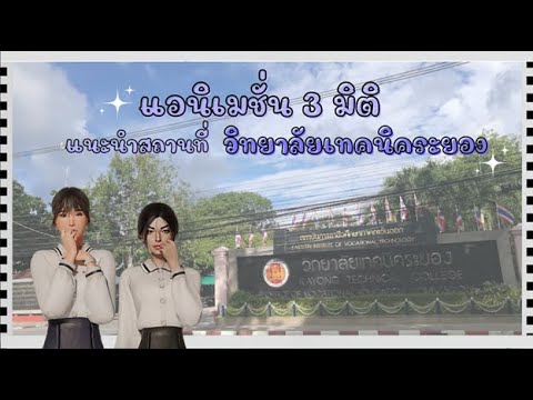 Animation 3D Rayong Technical College - YouTube