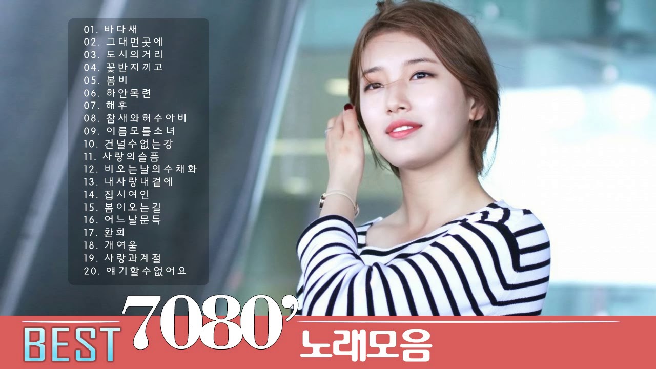 7080 노래 - 7080노래모음 - 7080년대 - 추억의 70 80 90 주옥같은 노래 모음 | (20 곡 연속 듣기 ...