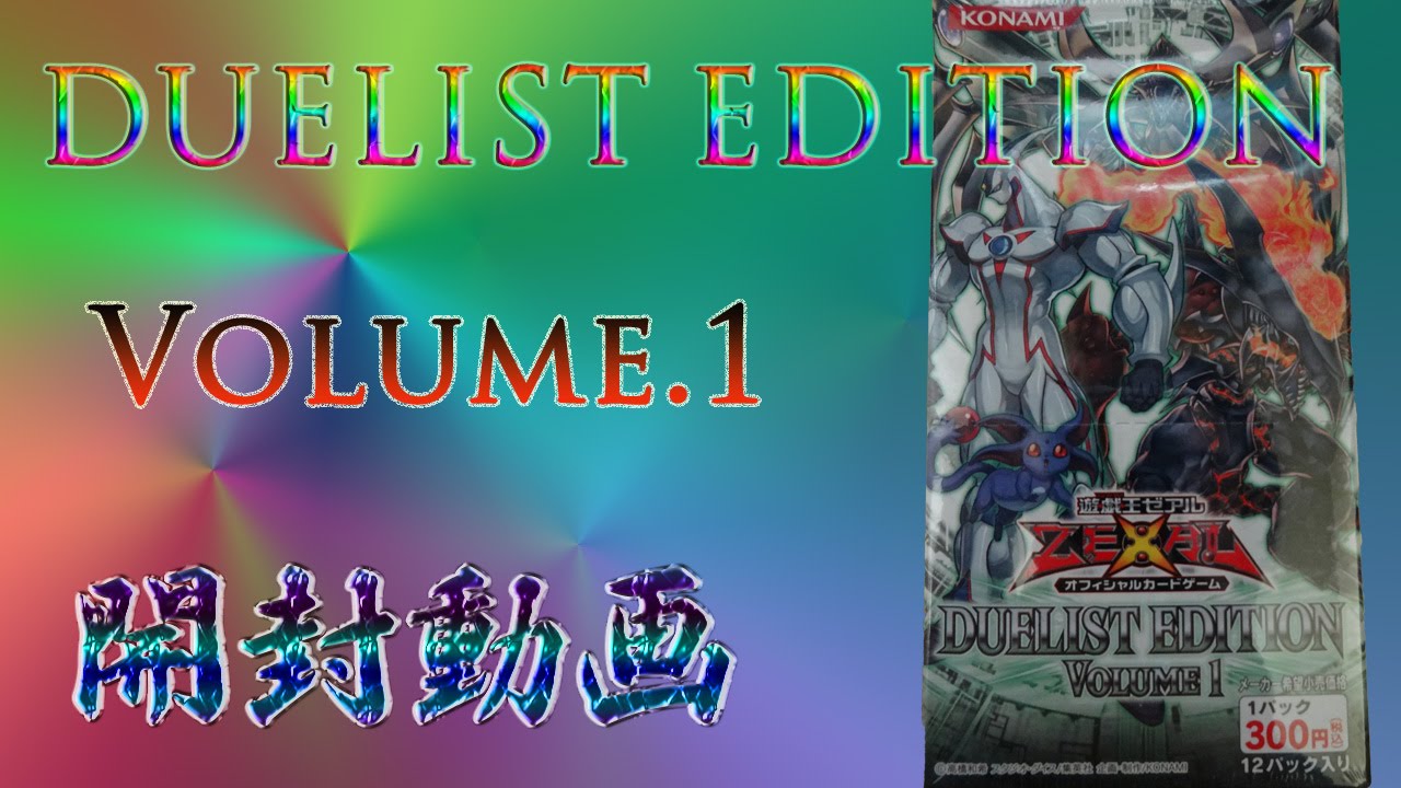 【遊戯王】DUELIST EDITION Volume.1 開封動画 Part.1 - YouTube
