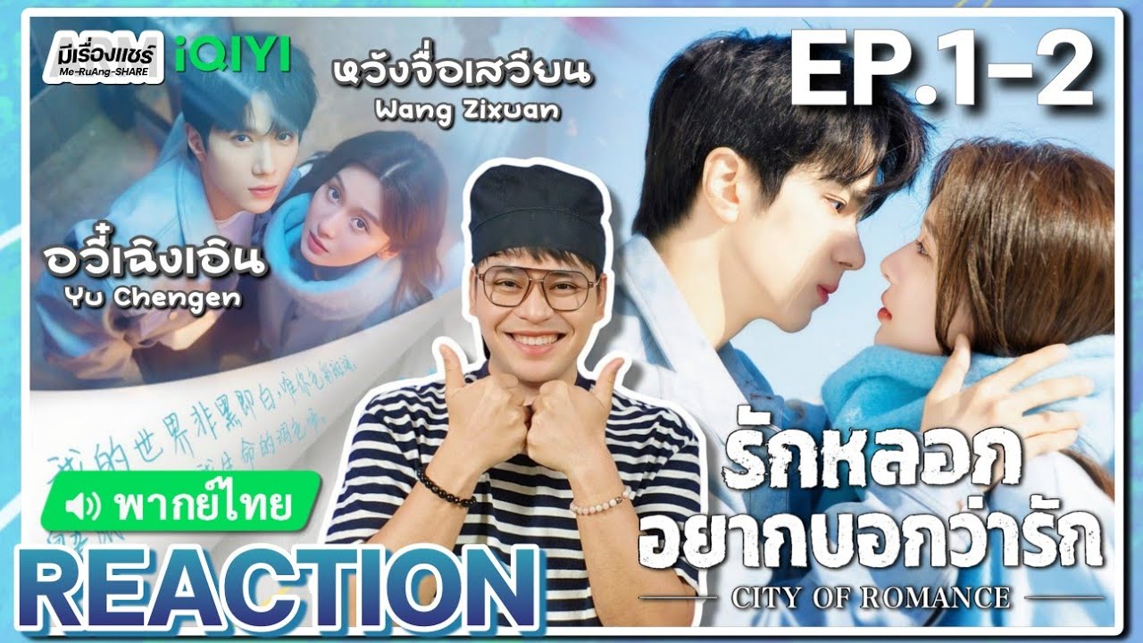 【REACTION】[EP.1-2] รักหลอกอยากบอกว่ารัก (พากย์ไทย) City of Romance [漫城 ...