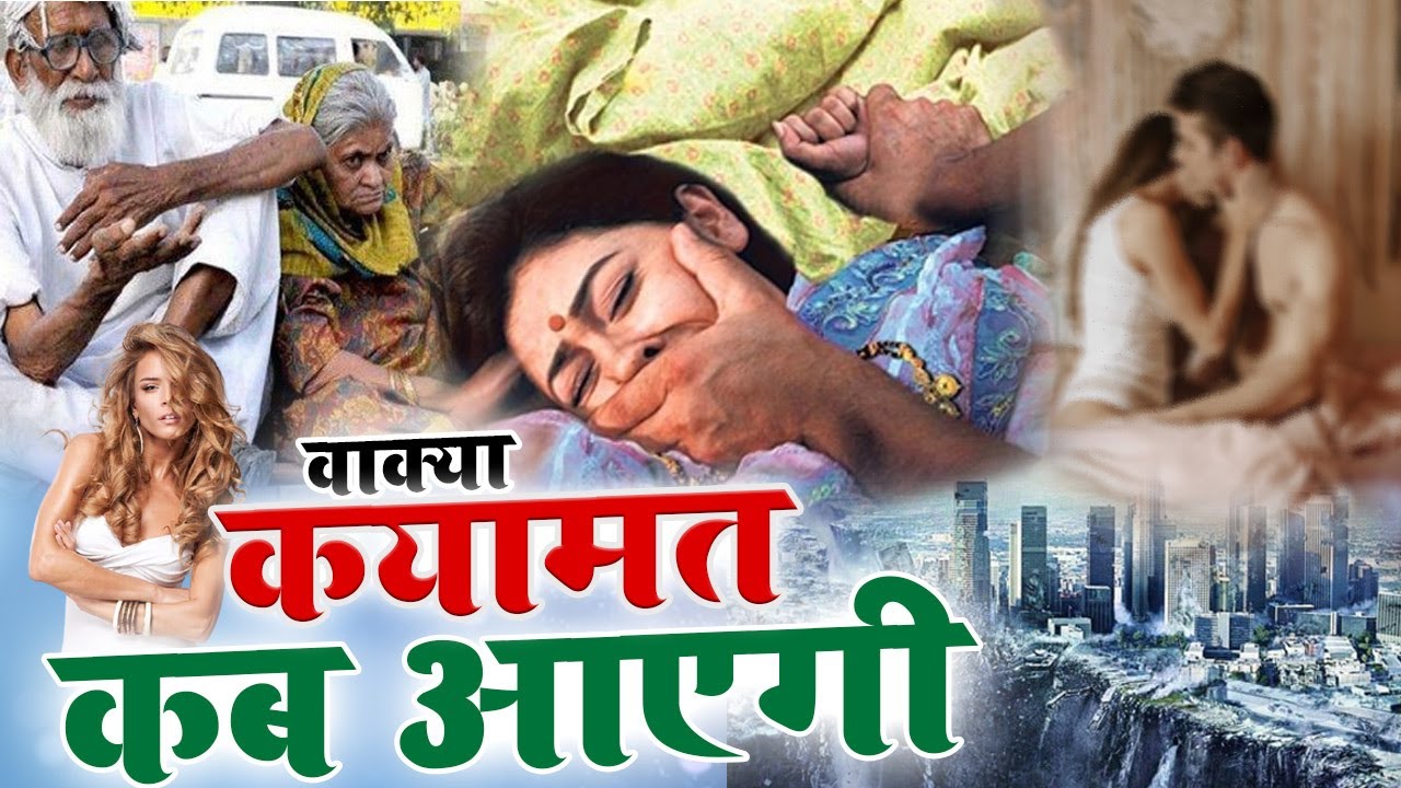 एक खौफनाक वाक्या कयामत कब आएगी | Qayamat Kab Aayegi | Quran Hadees ...