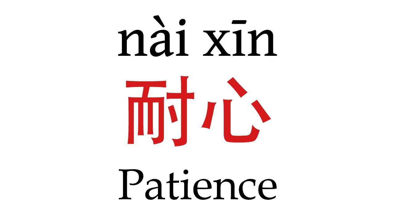 How To Say ''Patience'' (耐心) in Mandarin Chinese - YouTube