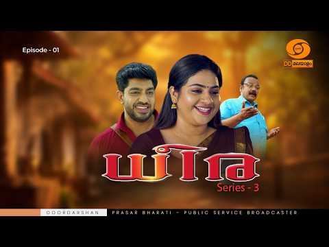 Dheera Serial || Episode- 01 || Series 3 || DD MALAYALAM || NEW SERIAL || #trendingnow #newserial