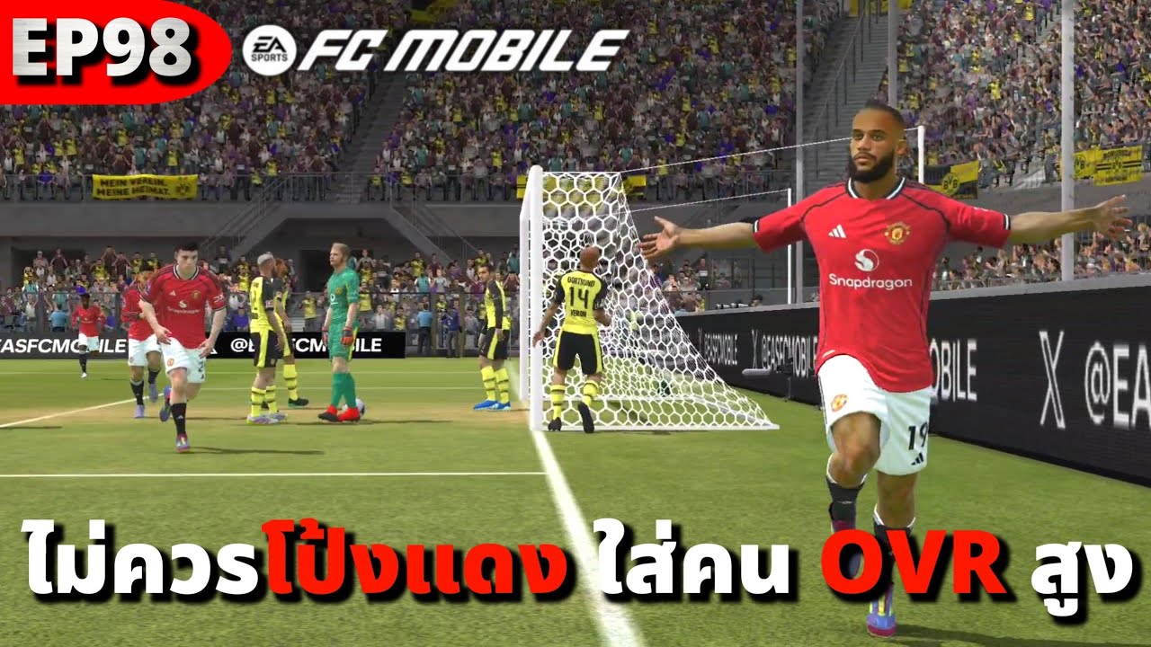 FC MOBILE EP.98 ทำไมถึงไม่ควรโป้งแดง ใส่คน OVR สูง - YouTube
