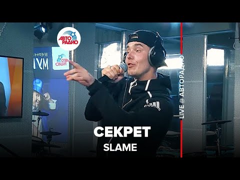 Slame - Секрет (LIVE @ Авторадио)
